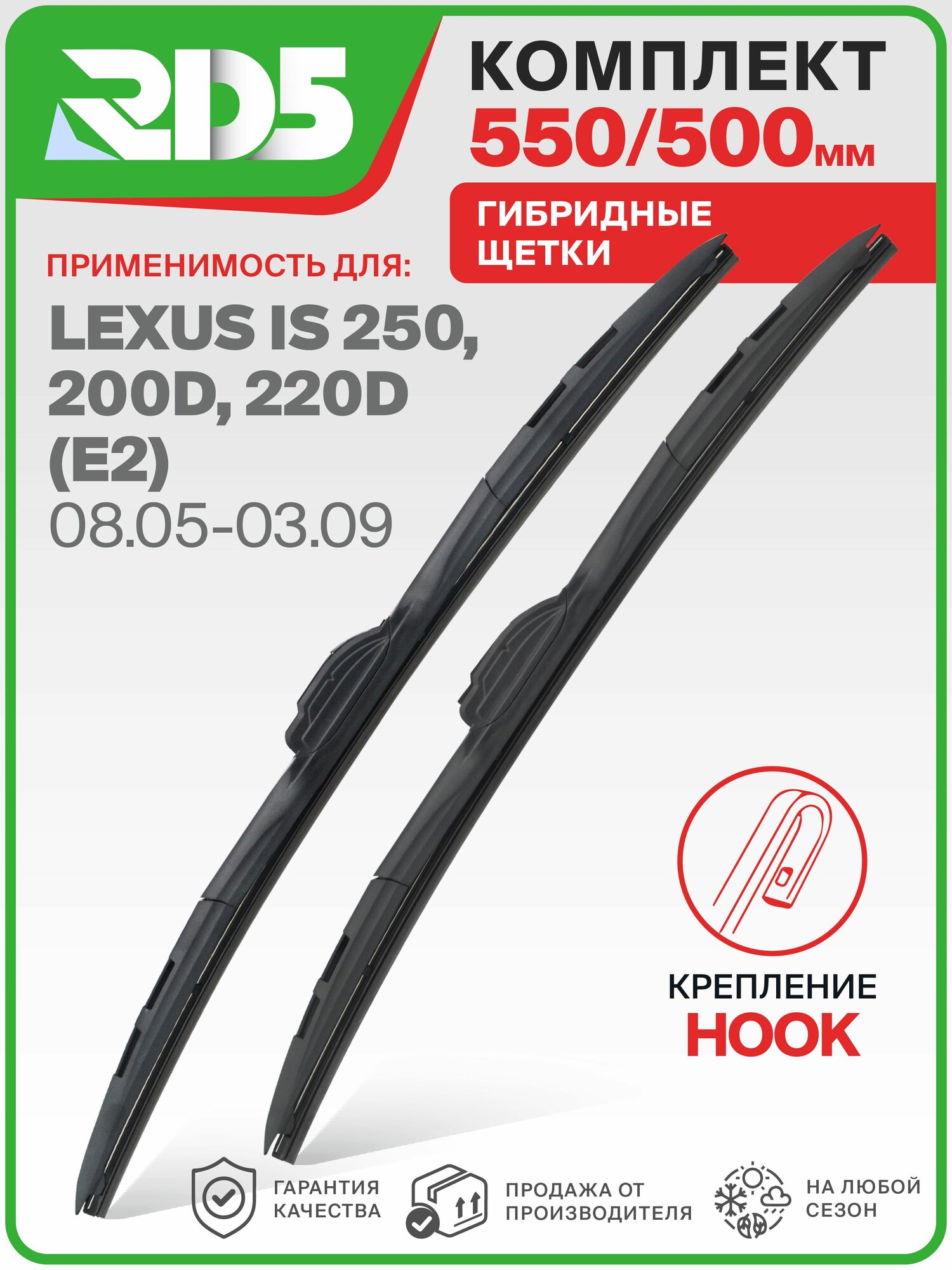 IX550500-k12. Дворники Lexus IS 250/200d/220d E2 08.05-03.09. Комплект гибридных щеток стеклоочистителя Лексус АйС 250/200/220д