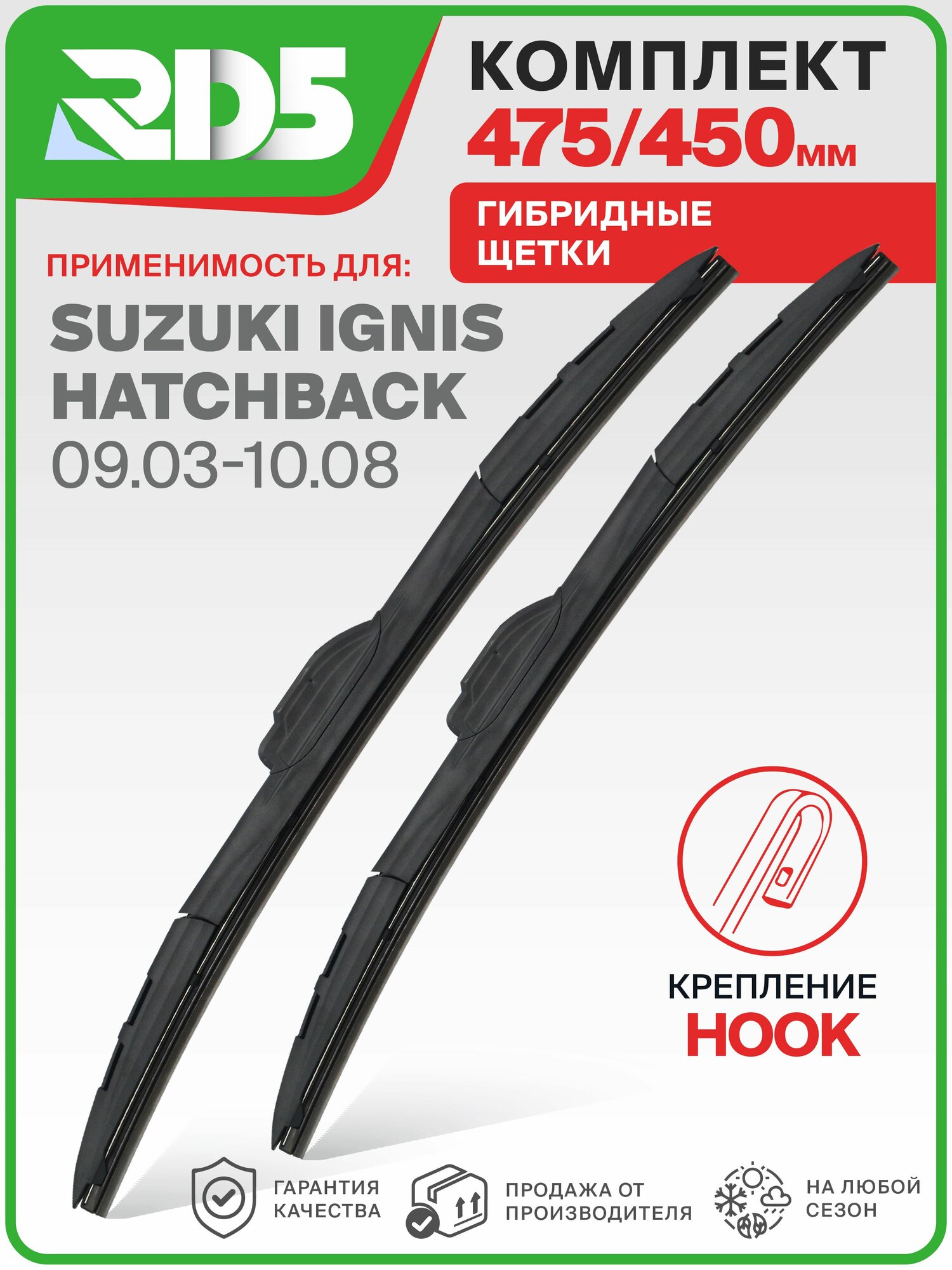 IX475450-k4. Дворники Suzuki Ignis Hatchback 09.03-10.08 . Комплект гибридных щеток стеклоочистителя Сузуки Игнис Хэтчбэк