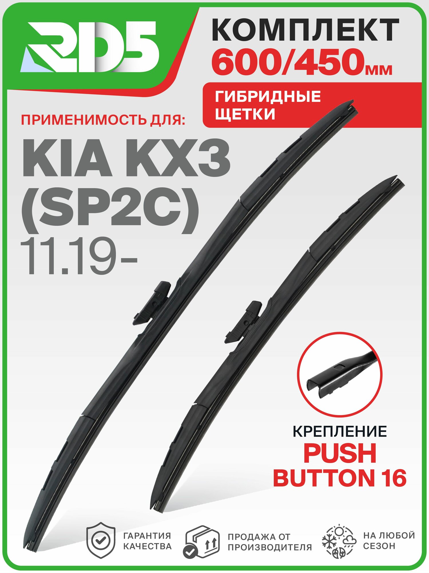 IX600450pushbutton16-k2. Дворники Kia KX3 (SP2c) 11.19-. Комплект гибридных щеток стеклоочистителя Киа КХ3