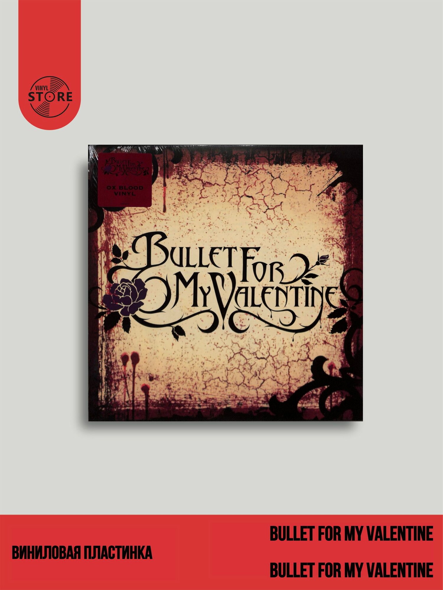 Bullet For My Valentine - Bullet For My Valentine Ox Blood Vinyl Edition LP Виниловая пластинка