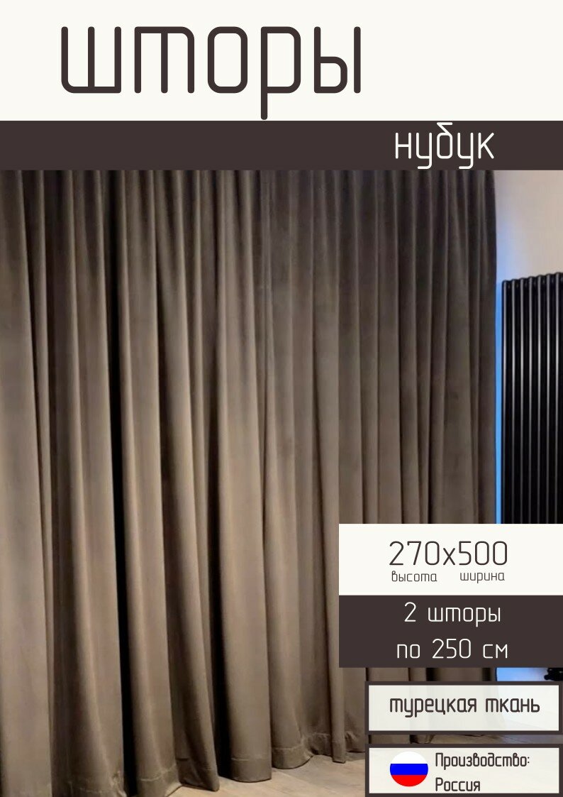 Шторы нубук темно коричневый-венге 270*500