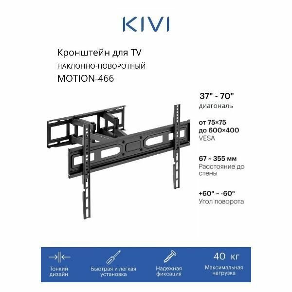 Кронштейн для телевизора Kivi MOTION-466
