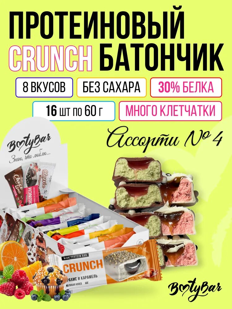 Протеиновые батончики без сахара, Bootybar Crunch, ассорти(8 вкусов), 16шт х 60 г, сладости, спорт, для похудения