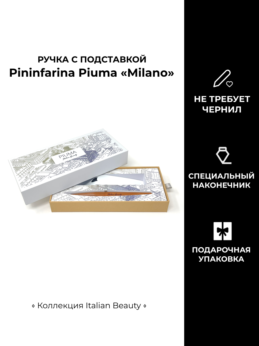 Ручка с подставкой Pininfarina Piuma Italian Beauty Milano, в подарочной коробке, наконечник Ethergraf, FOPIUBETHMI