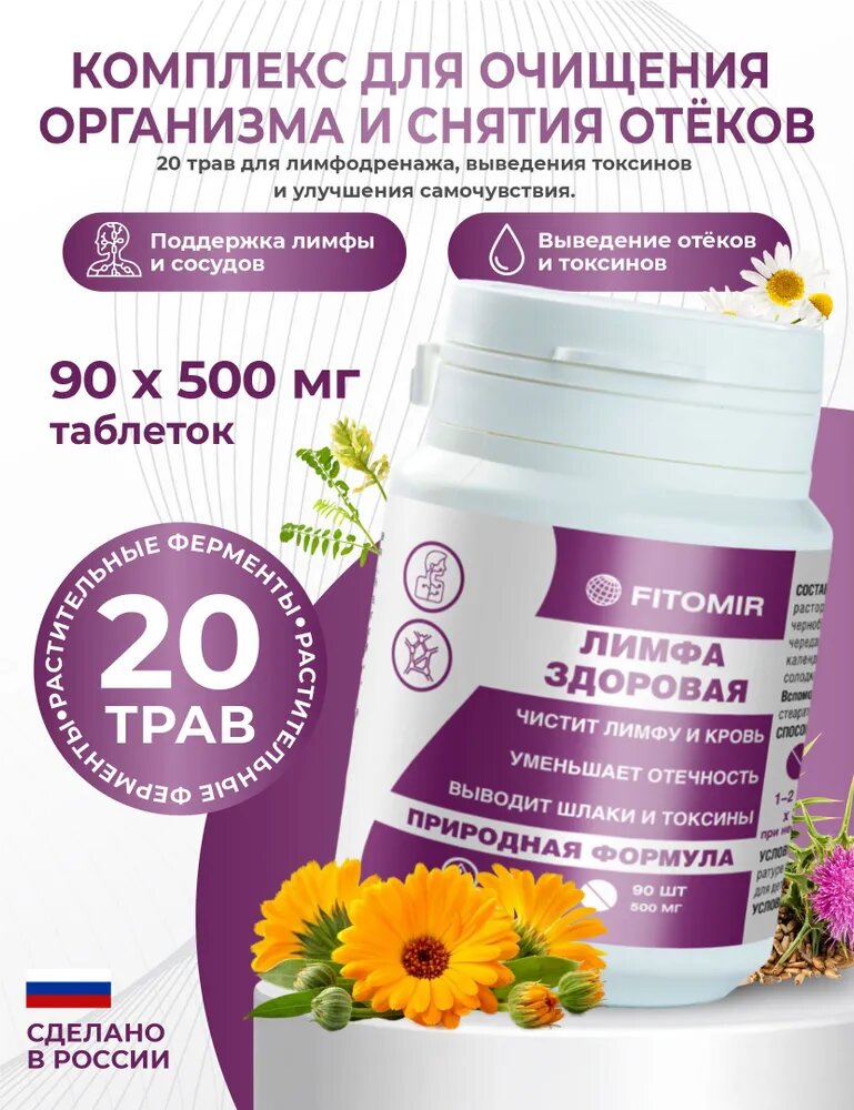 Лимфа Здоровая лимфодренажный комплекс от отёков и токсинов, очищение организма, 90 таблеток