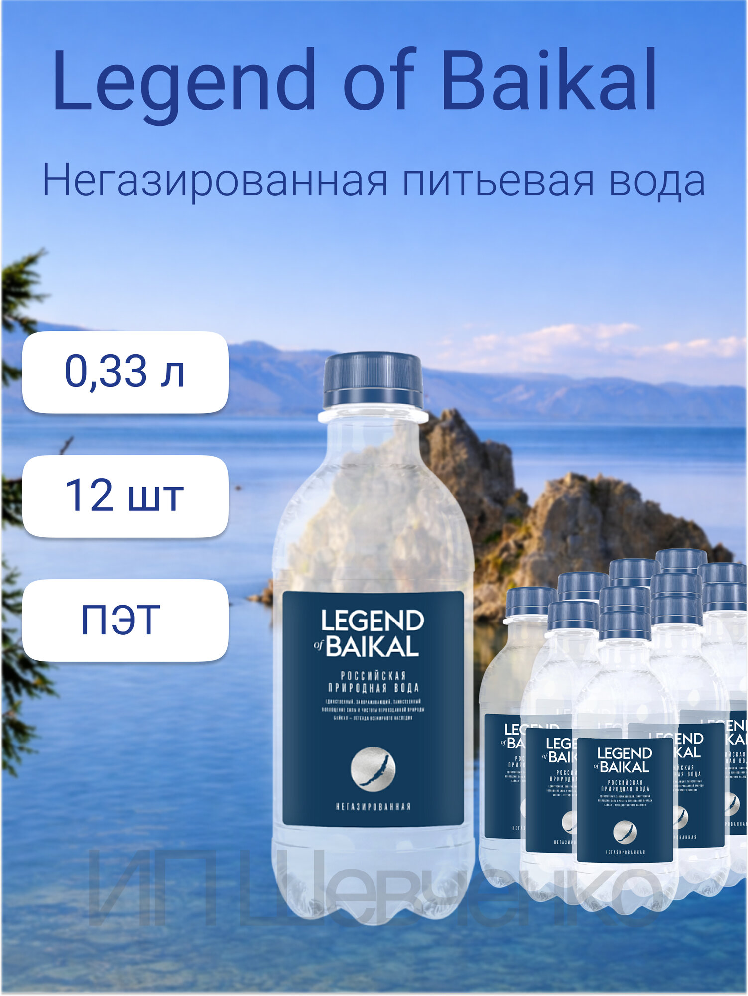 Вода природная питьевая Legend of Baikal (Легенда Байкала) 0,33 л х 12 бутылок, б/г пэт