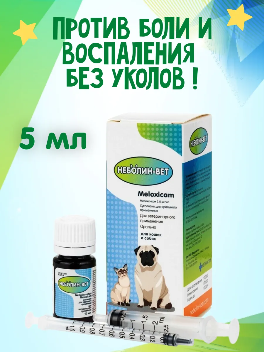 Неболин-вет 5 мл