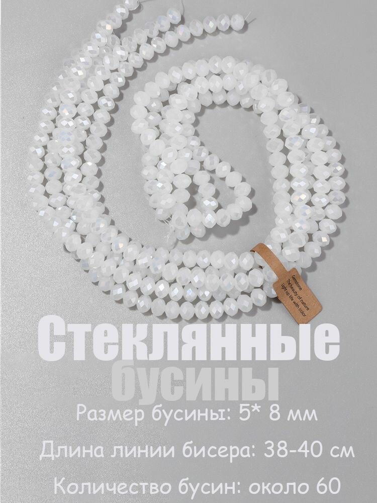 Белый, Стеклянные граненые бусины 5х8 мм, 60 шт, бусины для рукоделия