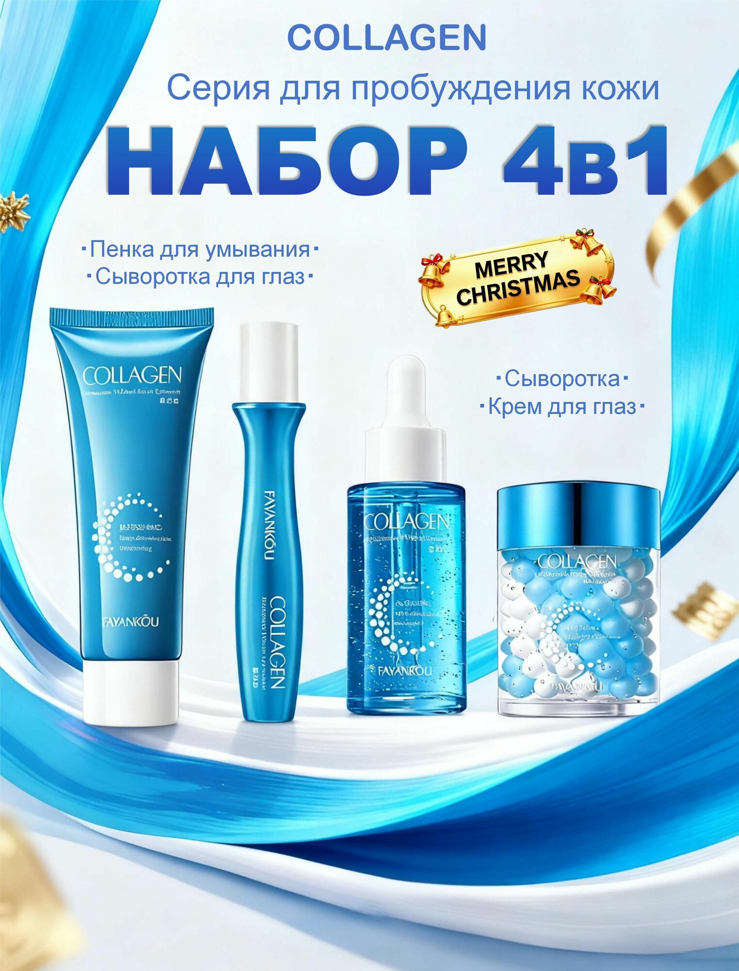 Пенка для умывания - Сыворотка для глаз - Сыворотка - Крем для глаз 4B1/ Набор косметики для женщин и девушек/ Подарок на день рождения женщине, маме, подруге, девушке на день рождения
