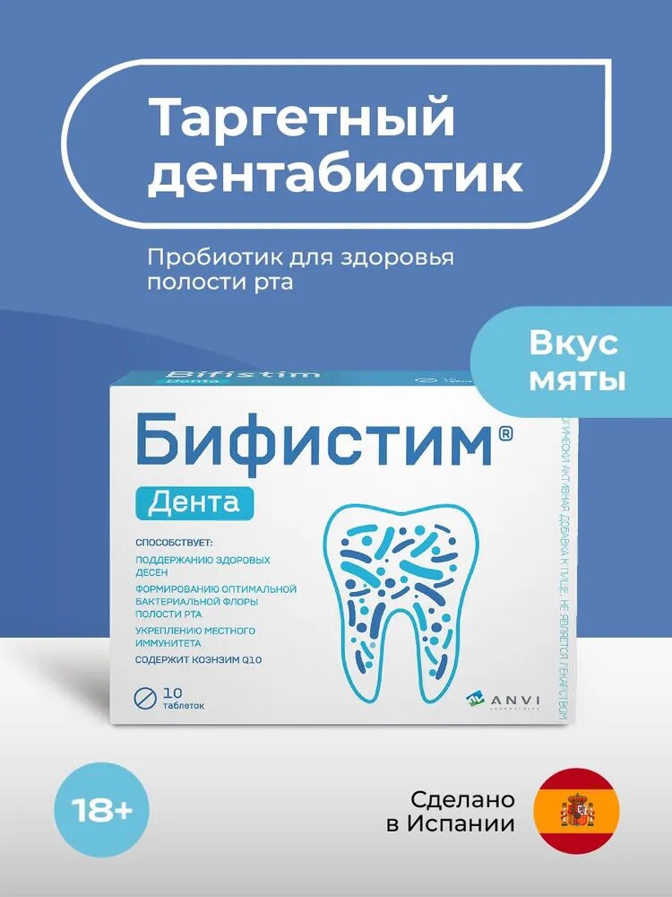 Бифистим Дента. Пробиотик для микрофлоры полости рта и здоровья десен. При кровоточивости, заболеваниях полости рта, зубном налете, запахе изо рта. Таблетки для рассасывания, 10 шт.