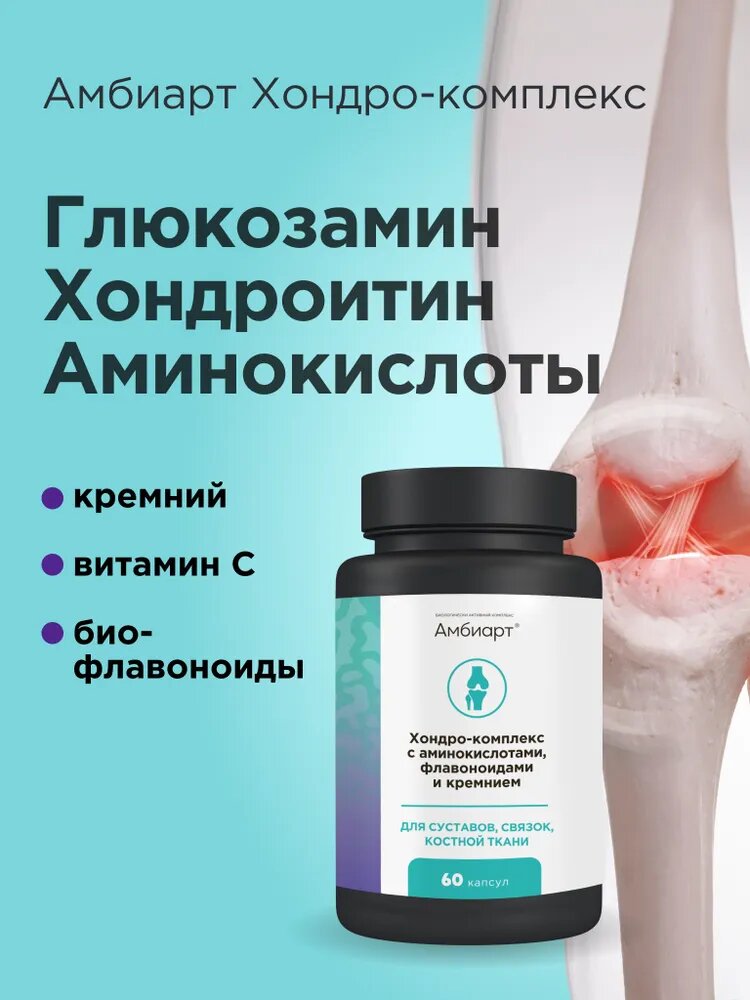 БАД/ витамины для суставов Амбиарт/ хондропротектор с аминокислотами, флавоноидами и кремнием в капсулах 600 мг