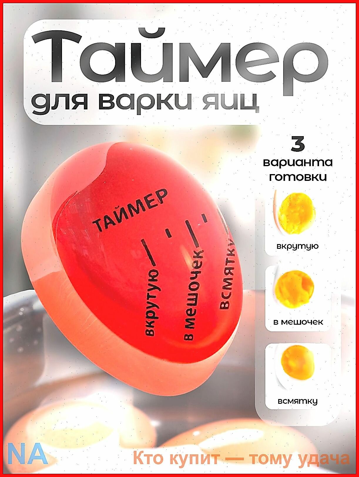 Таймер для варки яиц механический красный 1 шт 3 варианта готовки для кухни