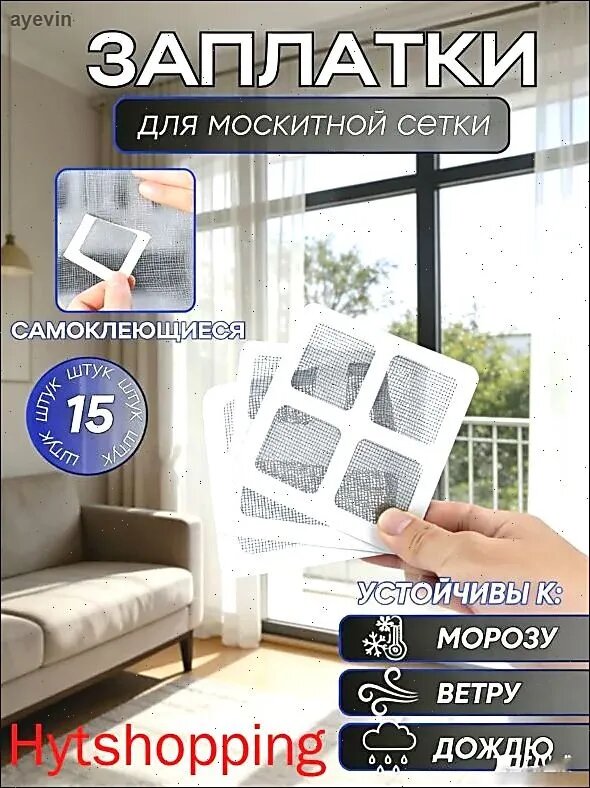 Заплатки для москитной сетки 15 листов 10Х10 см; москитная скотч сетка, комплект заплаток.