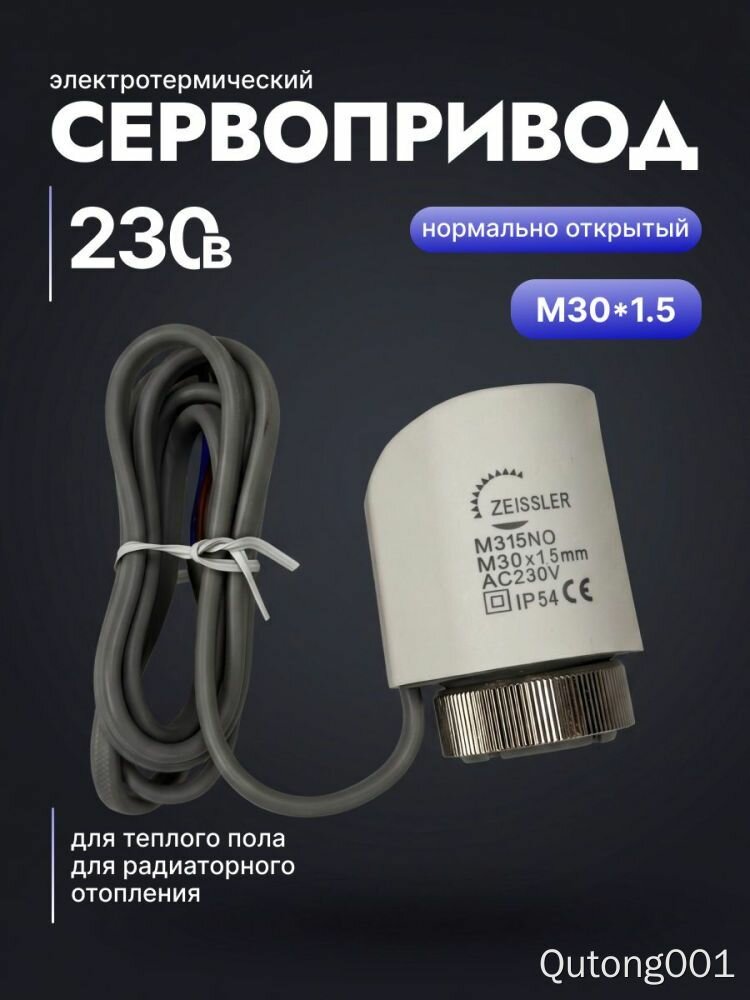 Сервопривод электротермический, нормально открытый AC230V IP54