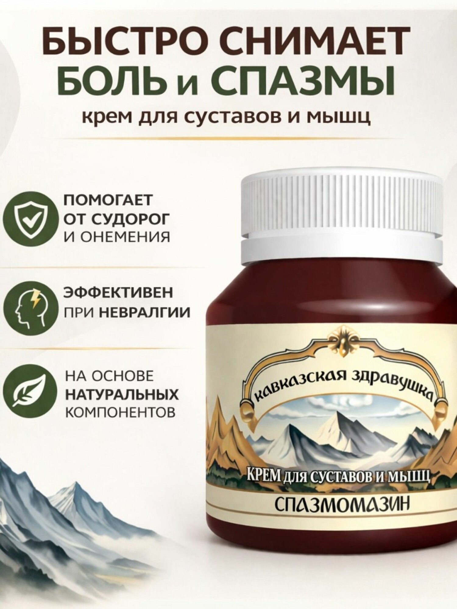Кавказская мазь от спазмов мышц, судорог и онемения ног и рук, от невралгии, от боли в шее и пояснице лучикс