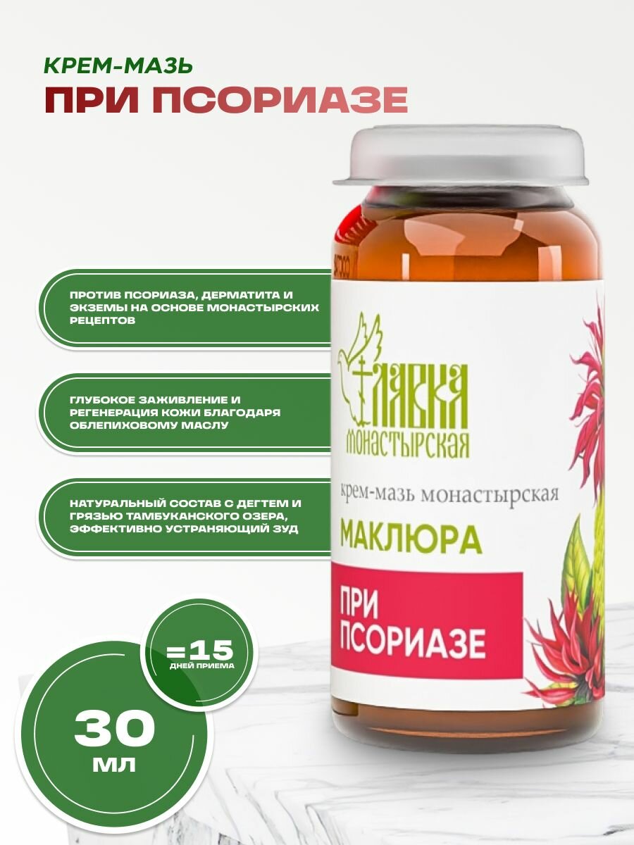 Крем-мазь маклюра При псориазе 30 мл.