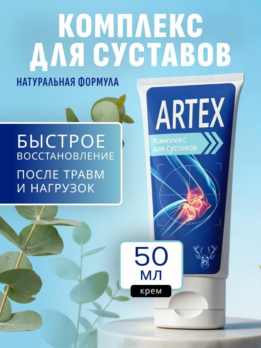 Artex синий - для суставов, восстановляющий эффект