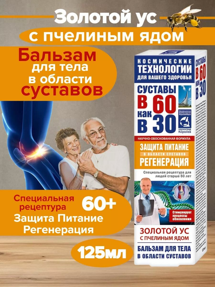 Мазь для суставов золотой ус с пчелиным ядом 125мл
