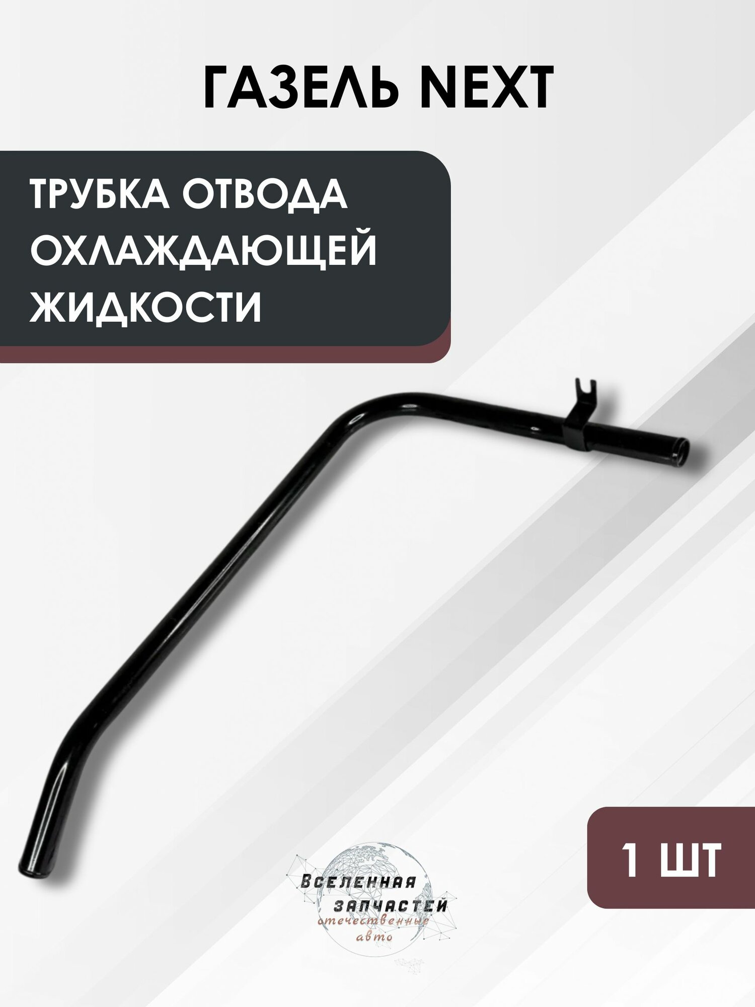 Трубка отвода охлаждающей жидкости, ГАЗель NEXT