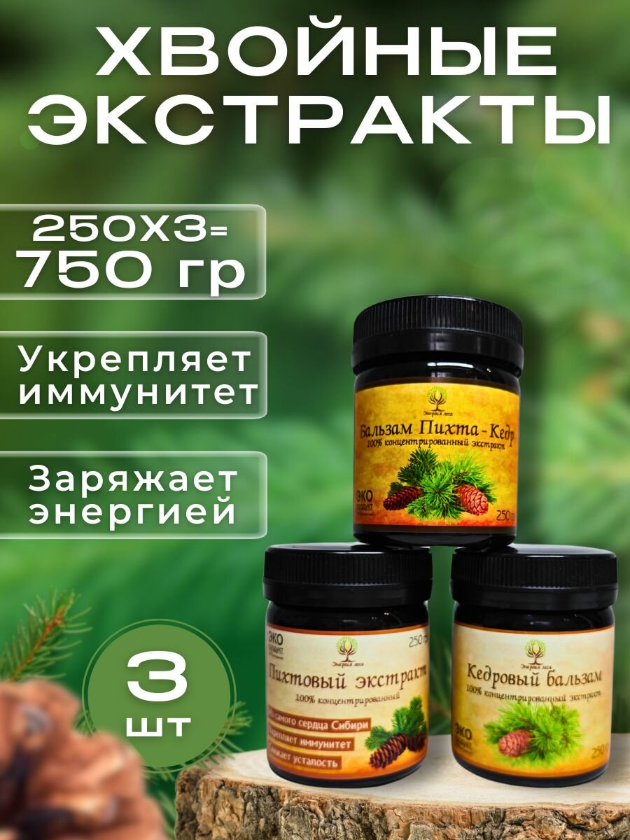 Пихтовый, Кедровый, Пихтово-Кедровый хвойные экстракты для здоровья и иммунитета 3шт по 250 гр