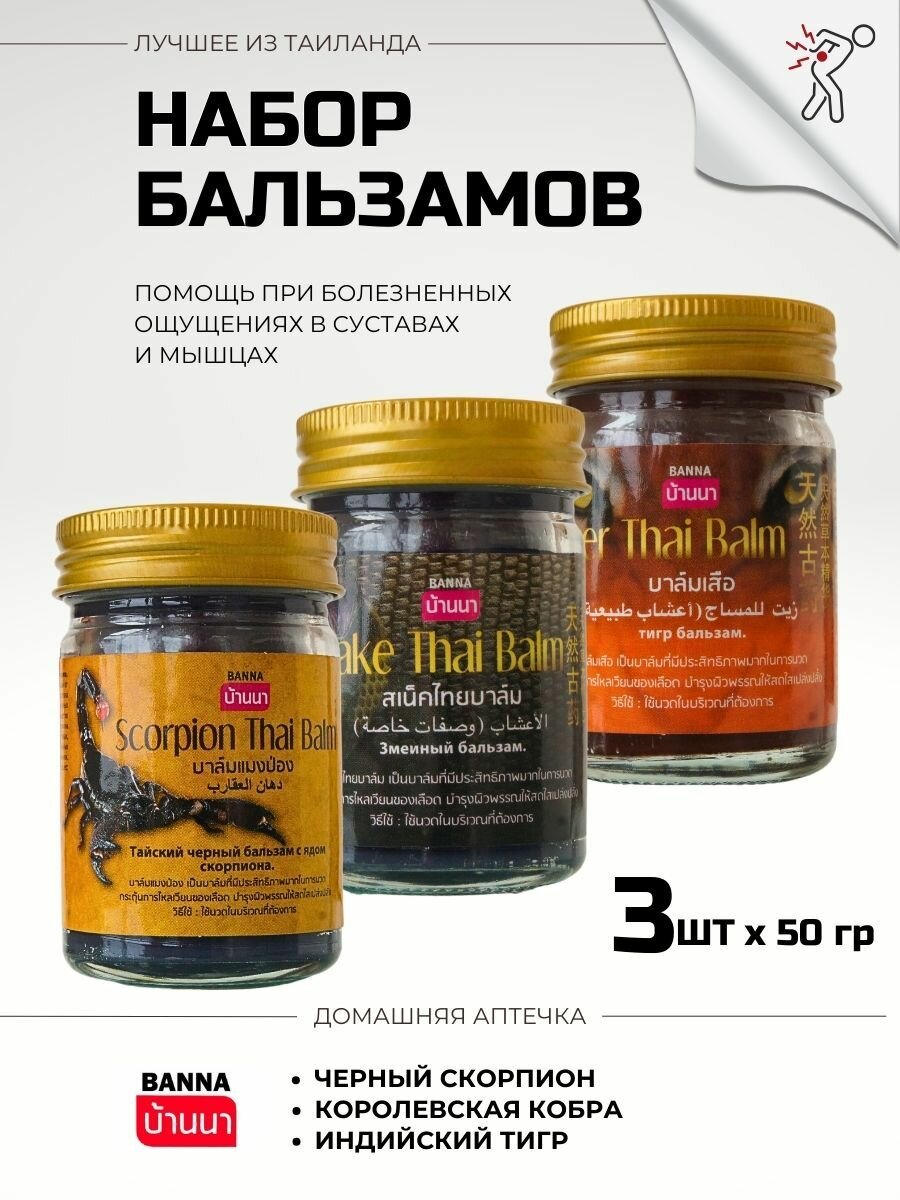 Banna Тайский бальзам разогревающий набор тигровый, королевская кобра и черный скорпион мазь для суставов 3*50 мл