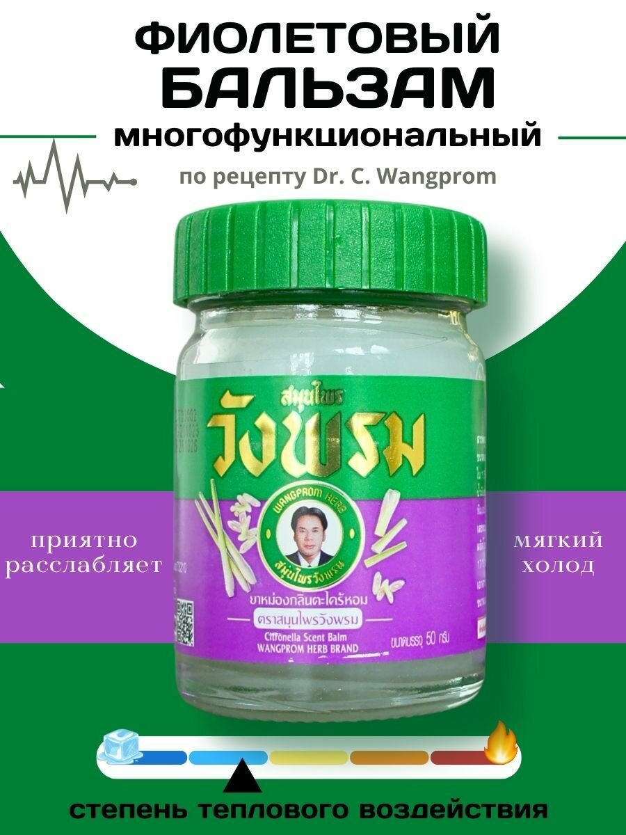 WangProm Тайский бальзам фиолетовый охлаждающий расслабляющий фитобальзам 50 мл