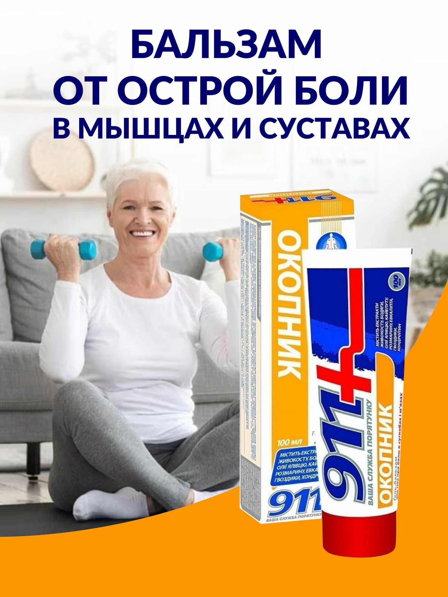 Обезболивающая мазь для суставов и мышц при боли в спине пояснице и коленях с окопником, крем гель от воспаления для ног и тела при остеохондрозе, 100мл