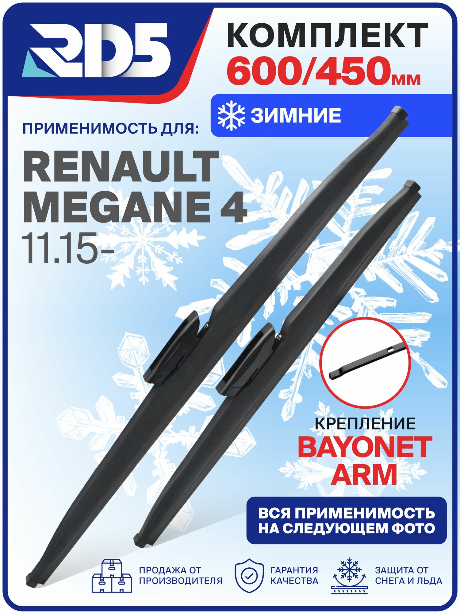 600 450 мм. Крепление bayonet arm. Комплект зимних щеток стеклоочистителя RD5 Renault Megane 4 11.15; Рено Меган 4; Symbol; Симбол; Talisman; Талисман