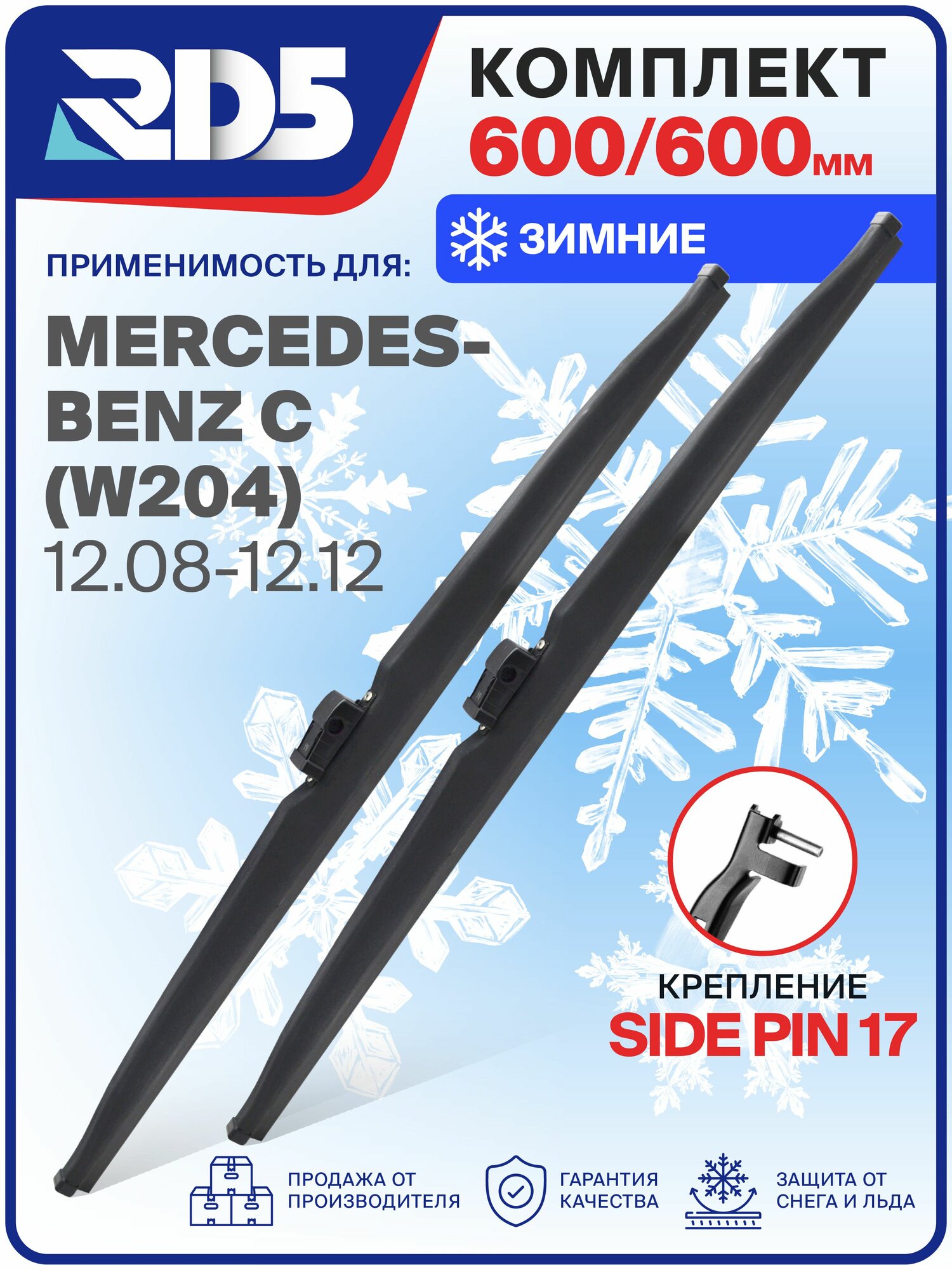 1S600600sidepin17-k2. Дворники Mercedes-Benz C W204 12.08-12.12. Комплект зимних щеток стеклоочистителя RD5 дворники на Mercedes-Benz C; Мерседес-Бенз Ц