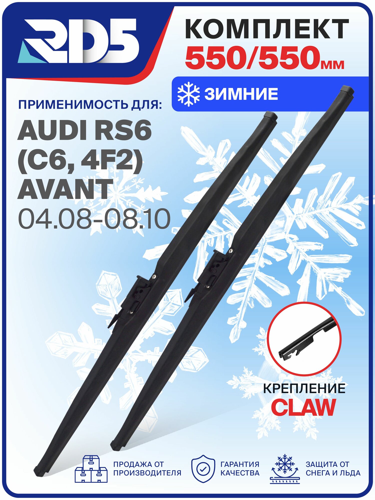 1S550550claw-k4. Дворники AUDI RS6 (C6, 4F2) Avant 04.08-08.10. Комплект зимних щеток стеклоочистителя Ауди РС6 Авант