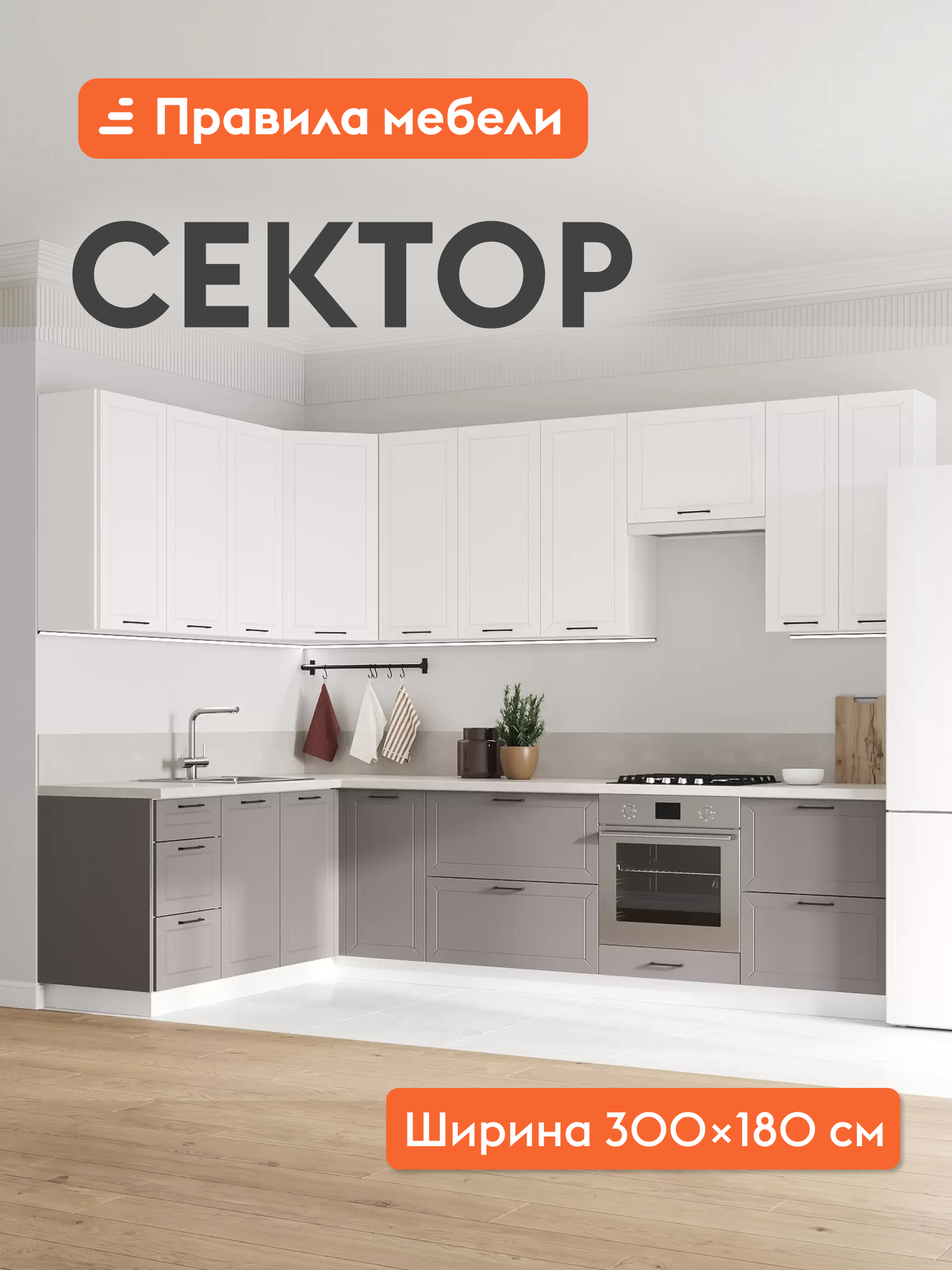 Кухонный гарнитур высокий, угловой Сектор 3х1.8 м, мебель для дома и кухни, Белый / Бланж / Грей