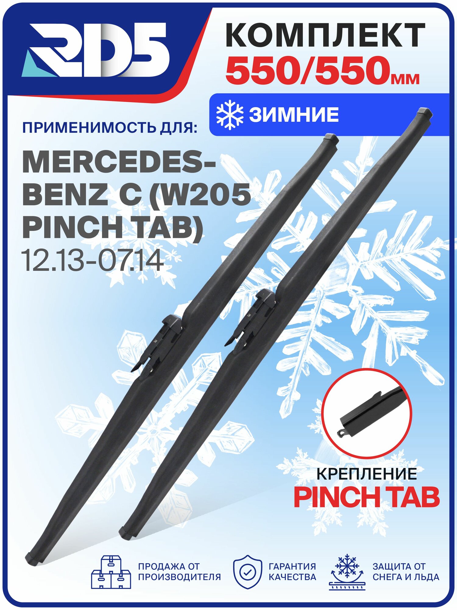 1S550550pinchtab-k3. Дворники Mercedes-Benz C (W205 Pinch Tab) 12.13-07.14. Комплект зимних щеток стеклоочистителя Мерседес Бенц Ц-класс