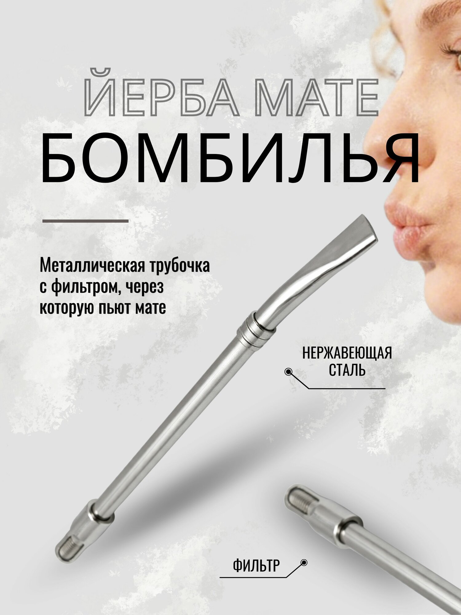 Трубочка питьевая yerbix (бомбилья для мате металлическая с фильтром 19 см)