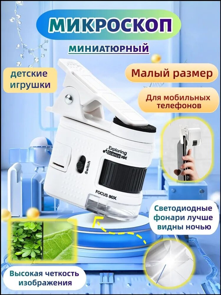 Детский микроскоп, подарочный, с увеличением, световой, для школьных опытов