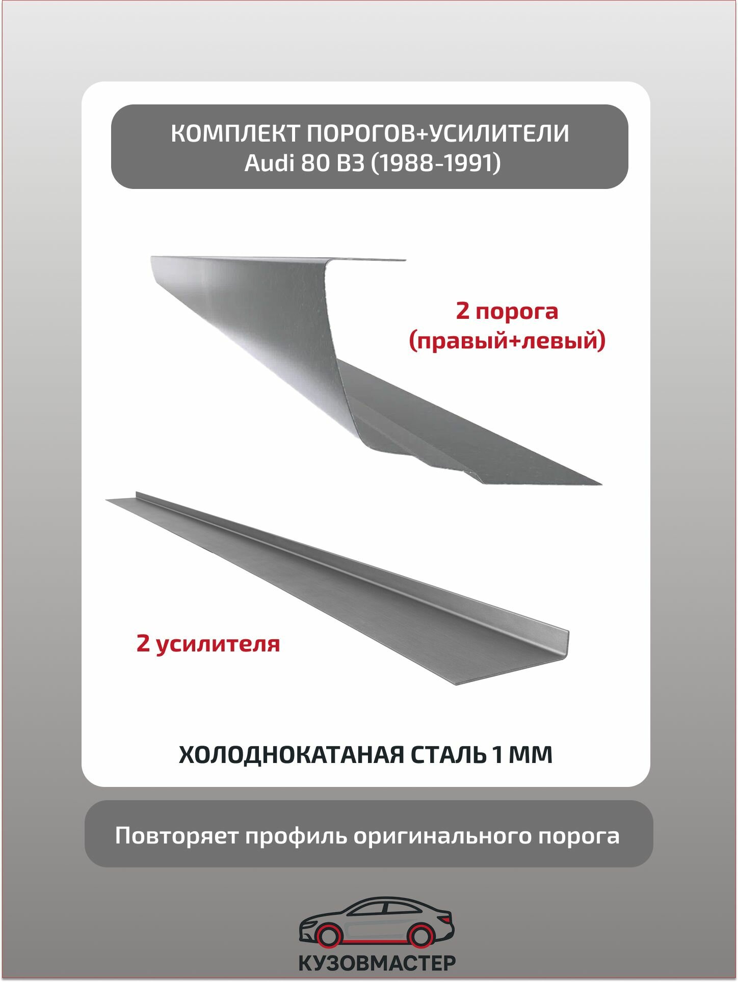 Комплект порогов+усилители Audi 80 B3 (Полупрофиль) ХКС