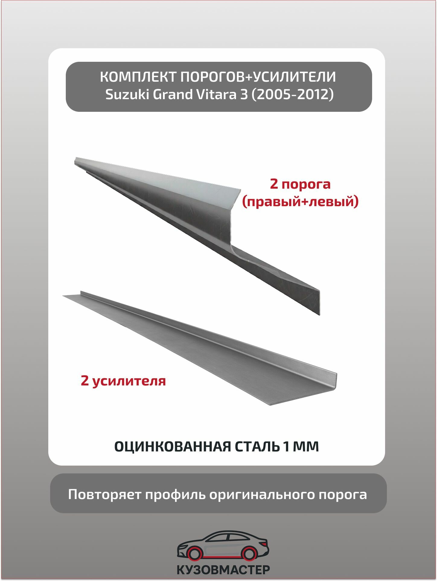 Комплект порогов + усилители Suzuki Grand Vitara 3 (Полупрофиль) цинк