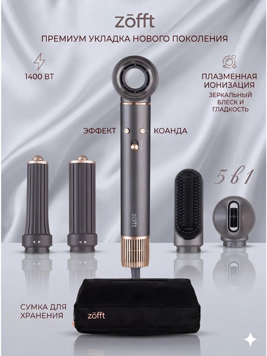 Фен-стайлер Zofft Essential "S300", 1400 Вт, с сумкой, серый