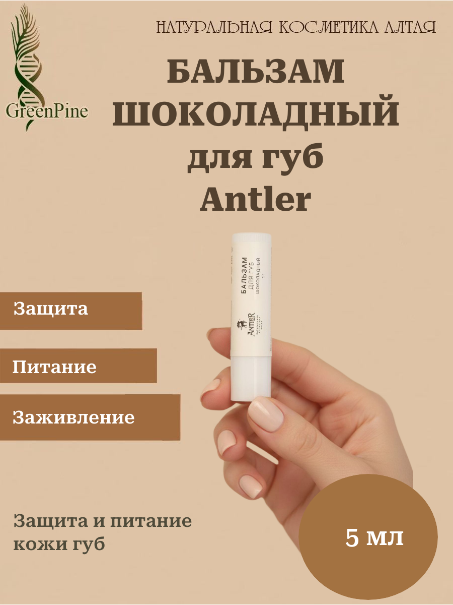 Бальзам для губ Шоколадный, Antler, 5 мл, натуральная косметика