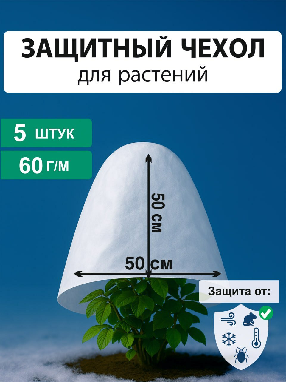 Конус-Чехол для укрытия растений Зимний Белый Спанбонд 0,5м. 5 штук укрытие для растений зимняя защита спанбонд