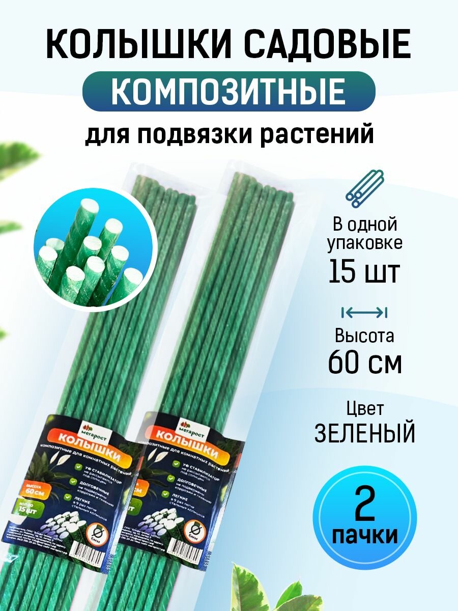 Колышки для садовых и комнатных растений 60 см, опоры композитные для подвязки рассады (30 шт) опоры для растений композитные колышки подвязка рассады