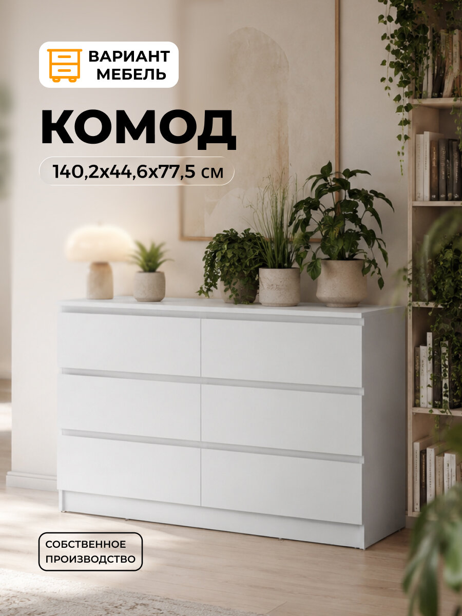 Комод белый для одежды с ящиками "BJORN 2", комод для вещей, 140.2х44.6х77.5см
