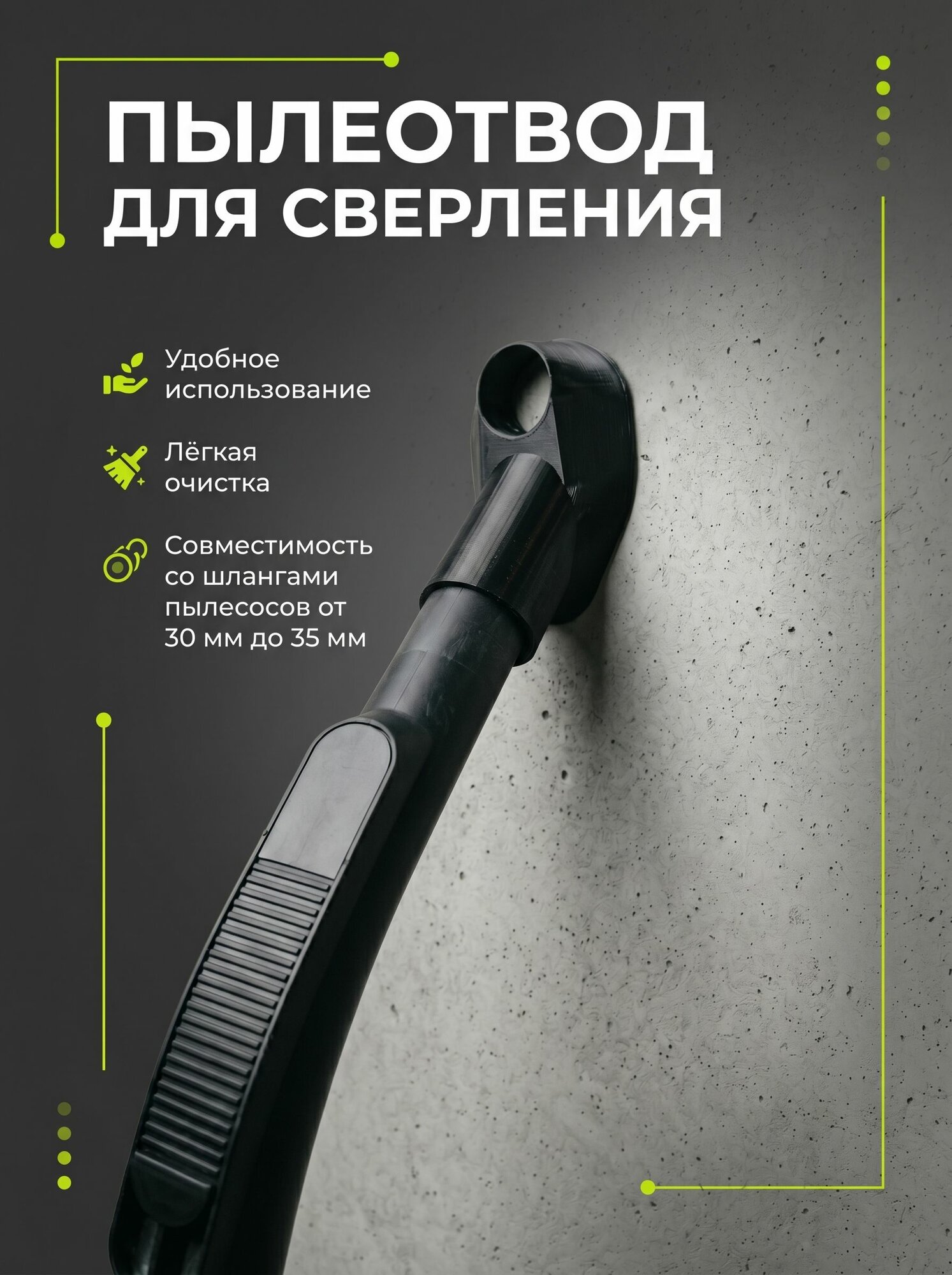 Насадка пылеотвод для сверления, на пылесос