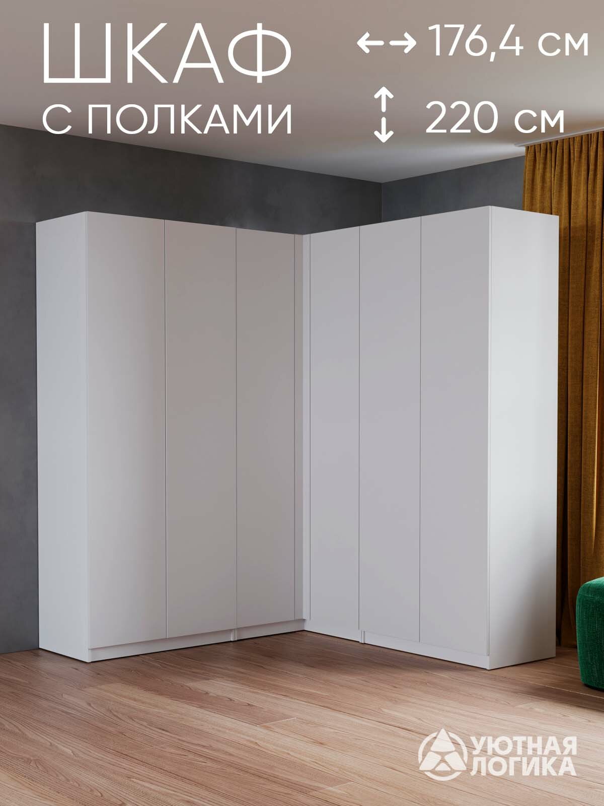 Шкаф распашной для одежды уютная логика шестидверный угловой Дева 220*176,4*176,4 Белый