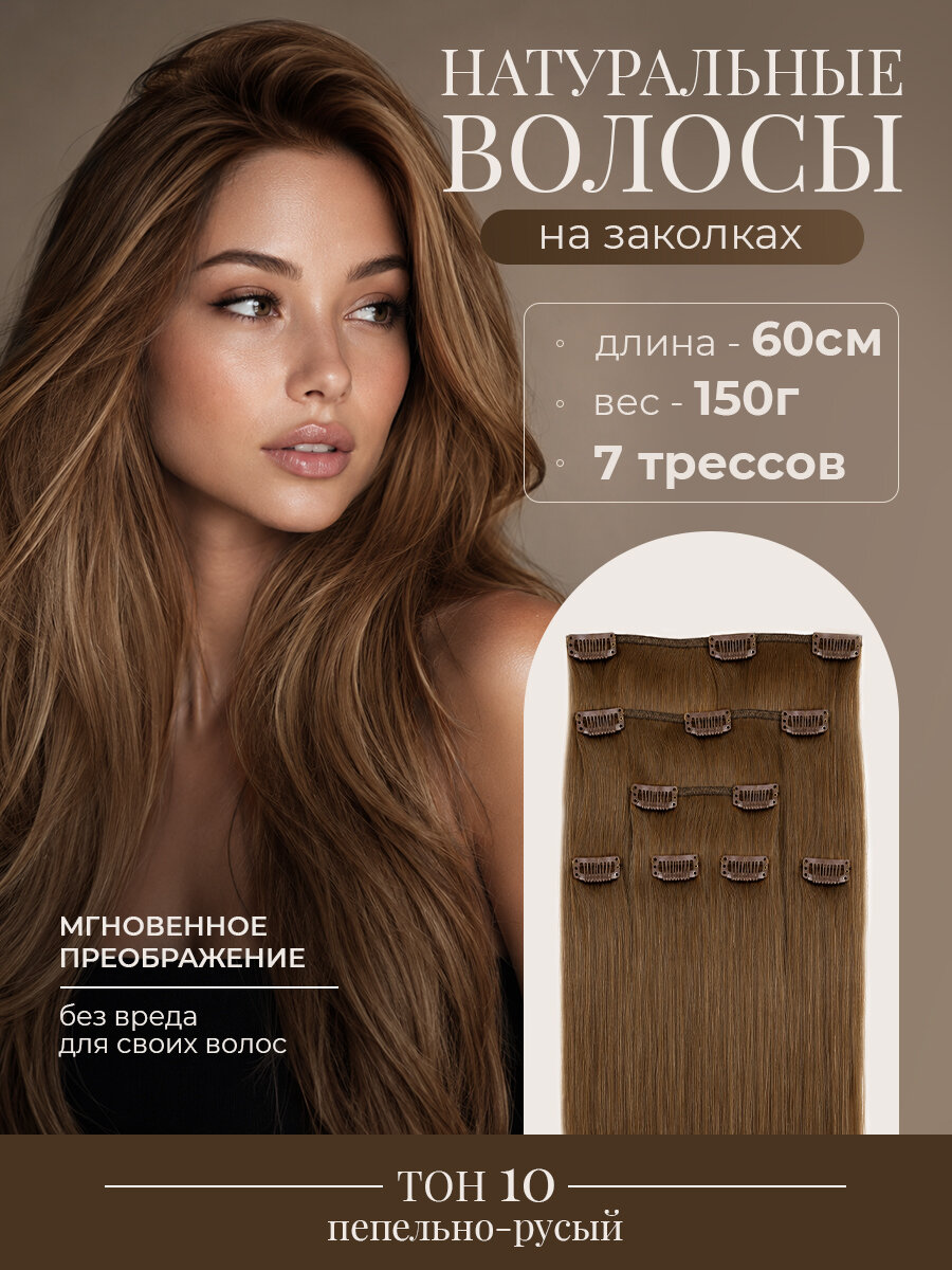 Накладные натуральные волосы на заколках 60 см 10 тон / Slavic Hair company
