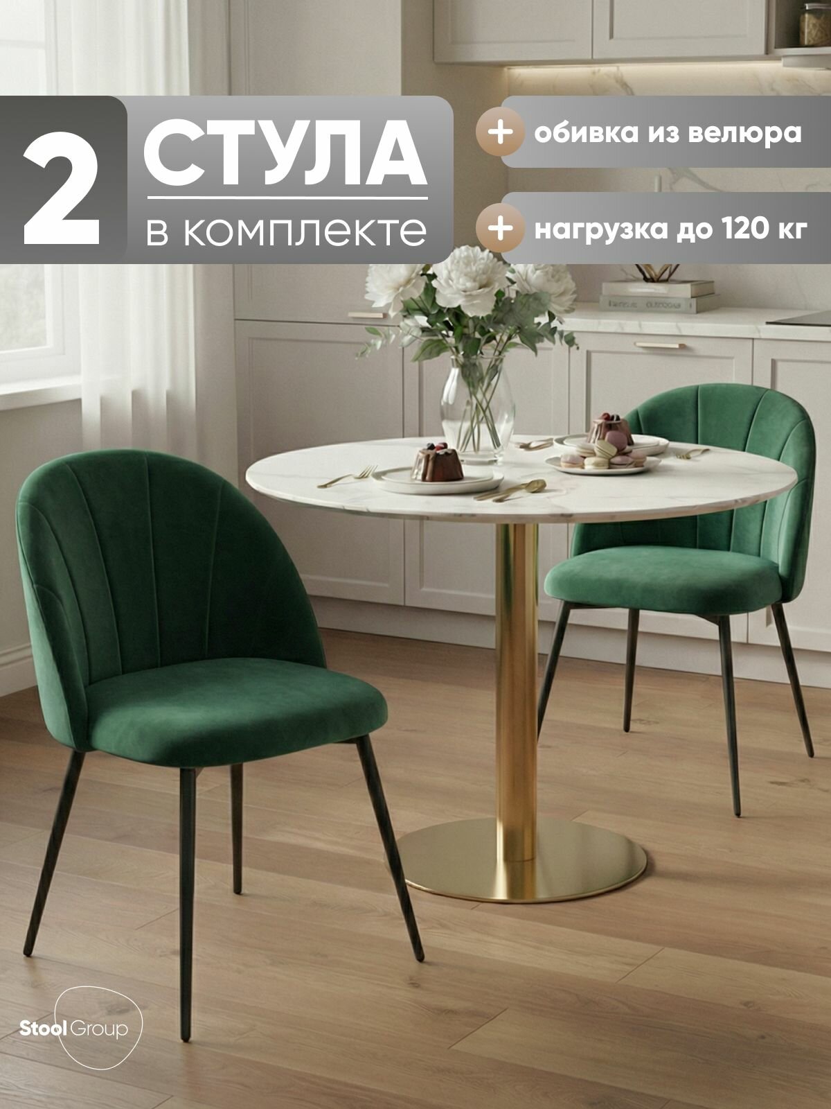 Стулья для кухни 2 шт Логан SN, металлический каркас, велюр зелёный