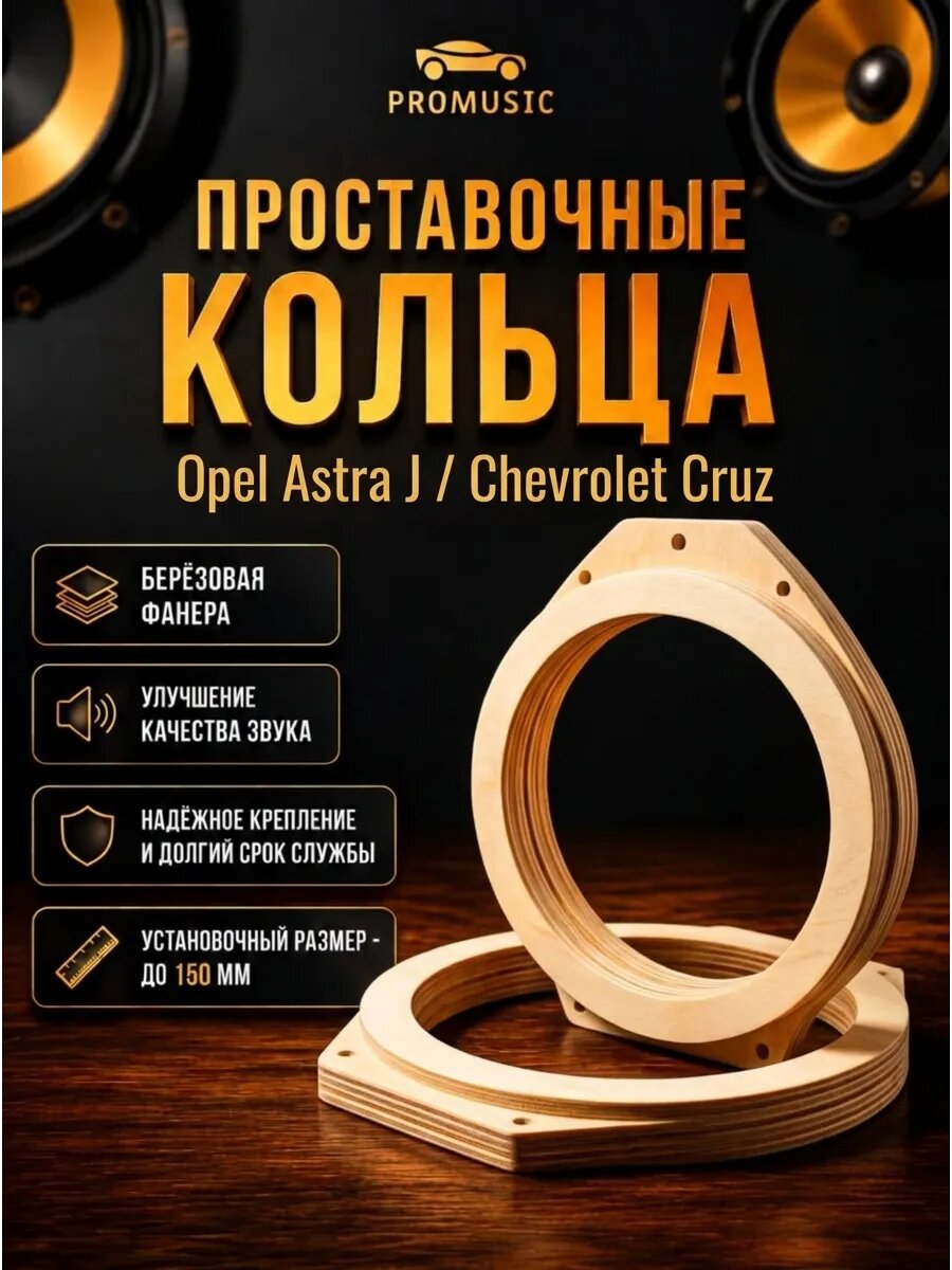 Проставочные кольца 16 - 16,5 см; для автомобиля Opel Astra Chevrolet Cruze