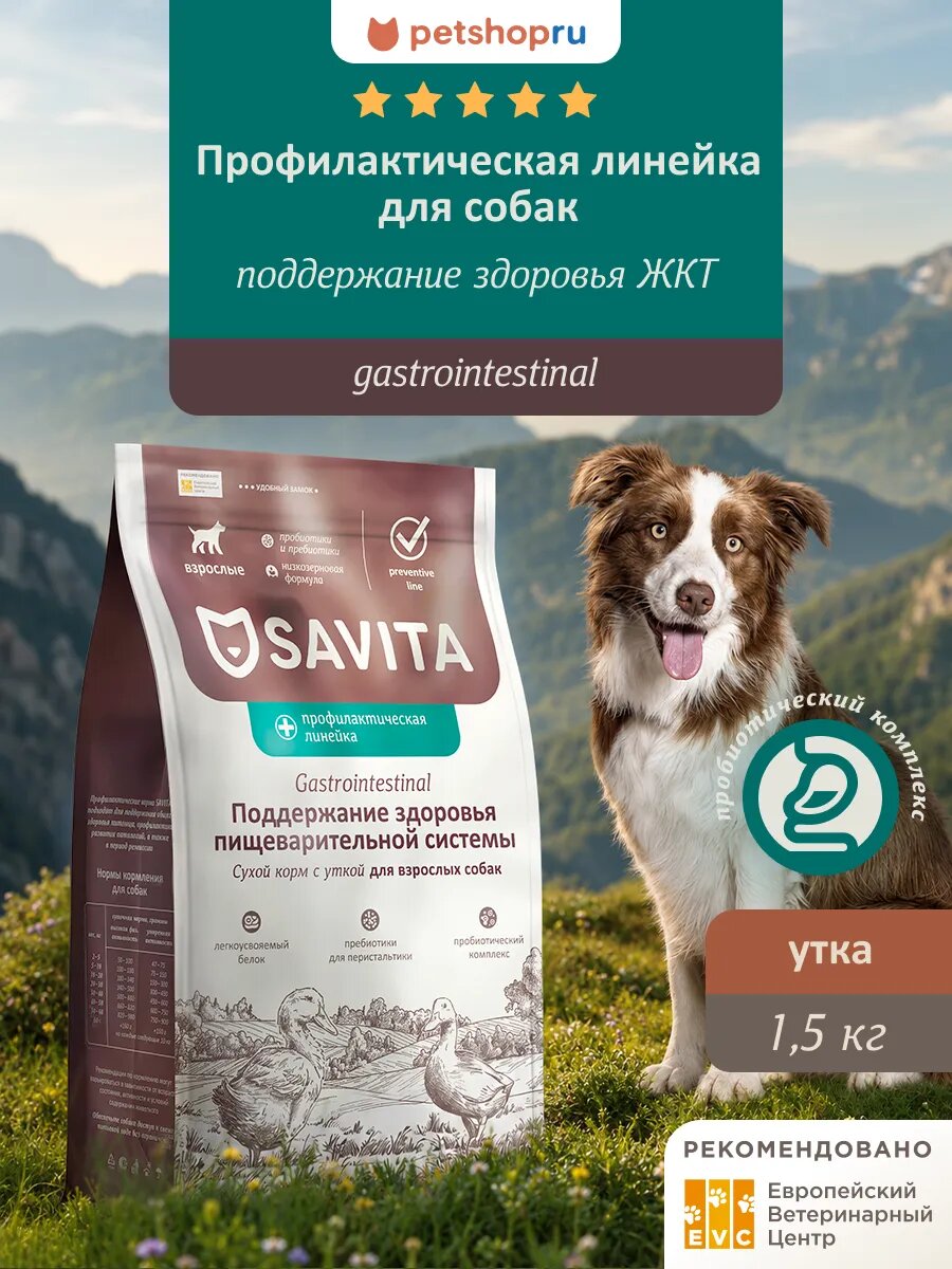 Savita Gastrointestinal (гастроинтестинал) диетический сухой профилактический корм для собак для поддержания здоровья ЖКТ, с уткой, 1,5кг
