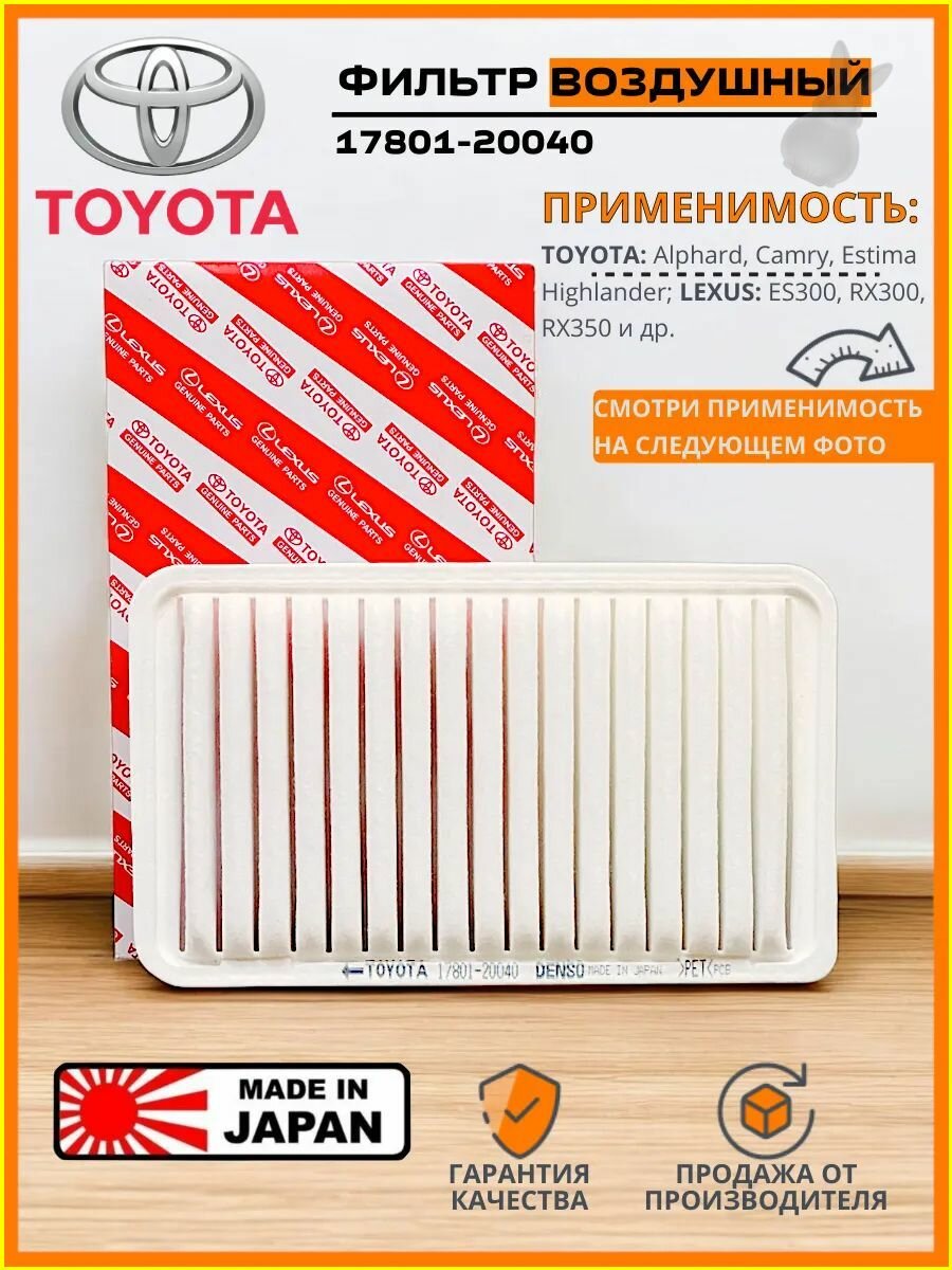Фильтр воздушный арт. 17801-20040, 20040 шт.