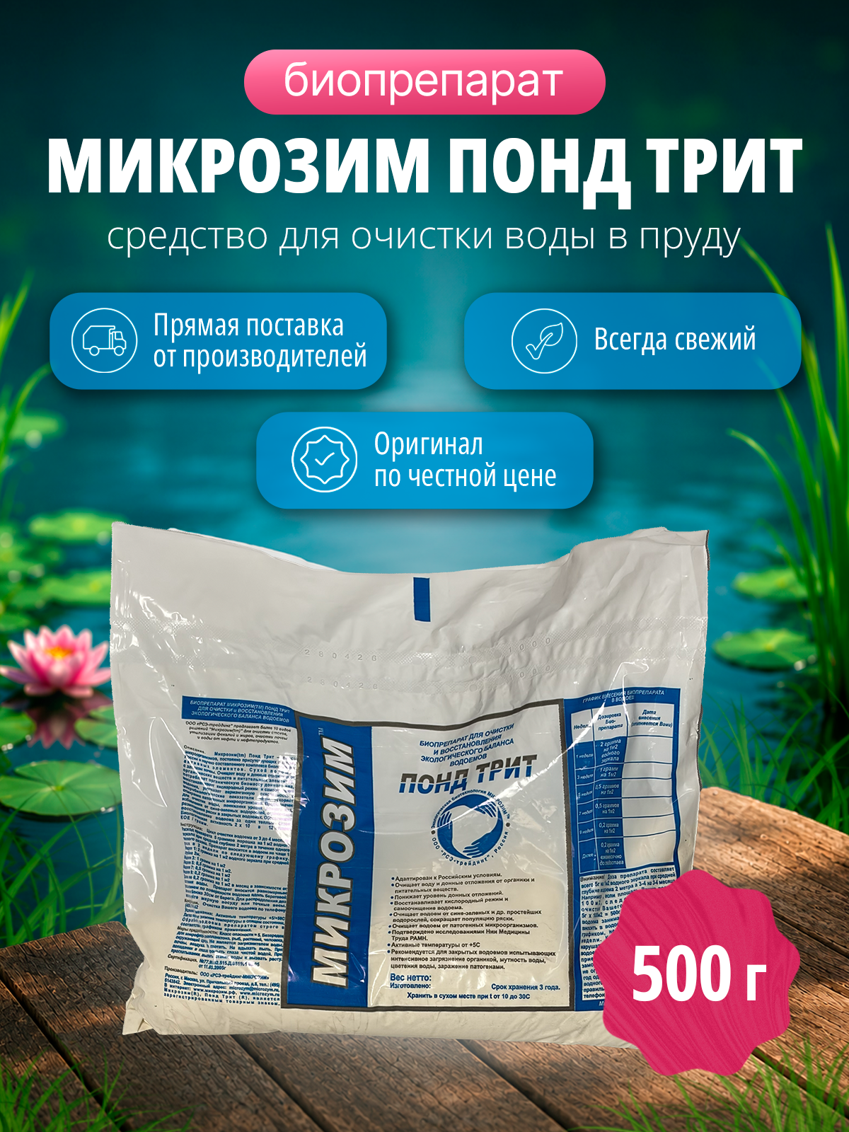 Средство для очистки воды в пруду Микрозим Понд Трит 500 г