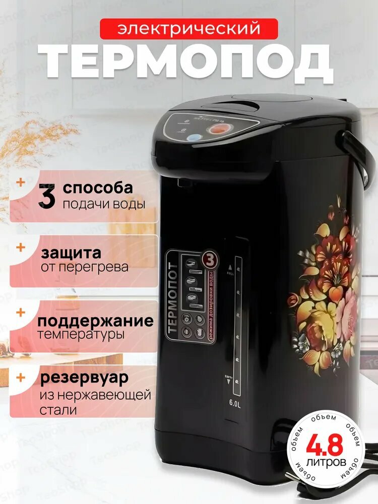 Термопот электрический 4,8л